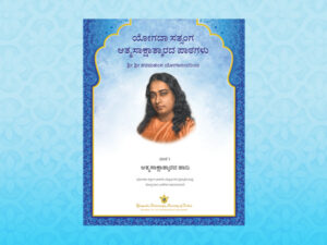 Paramahansa Yogananda & YSS: Events and Programmes